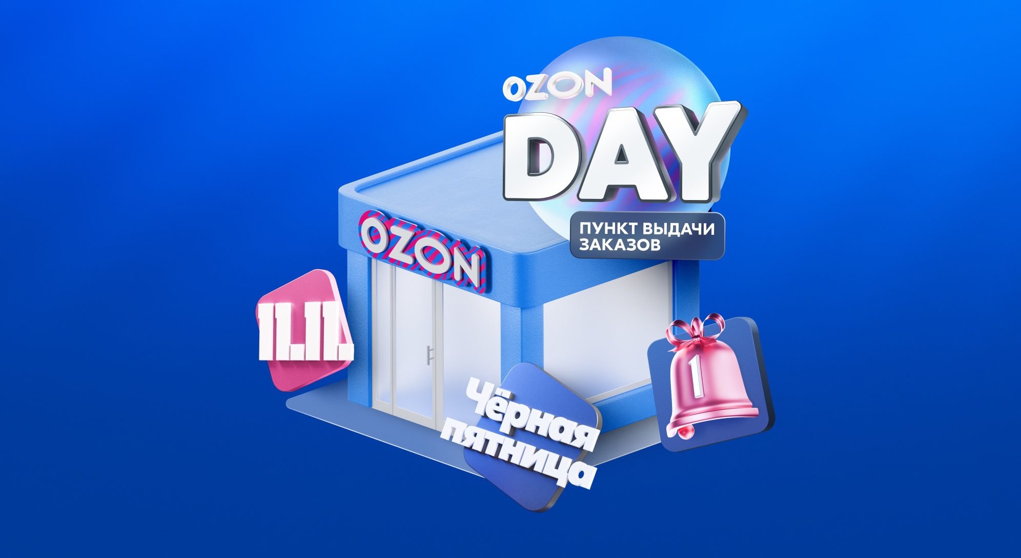 Ozon Day ПВЗ